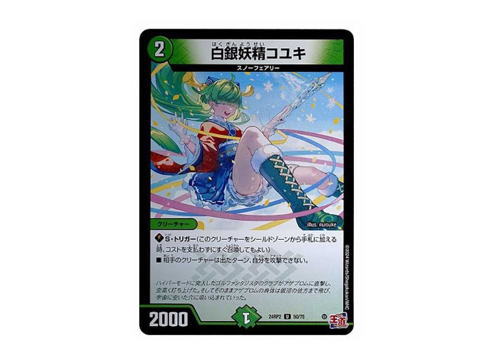 白銀妖精コユキ U [DM24-RP2 50/75](拡張パック 第2弾 「カイザー・オブ・ハイパードラゴン」)の新品/中古フリマ(通販)｜スニダン
