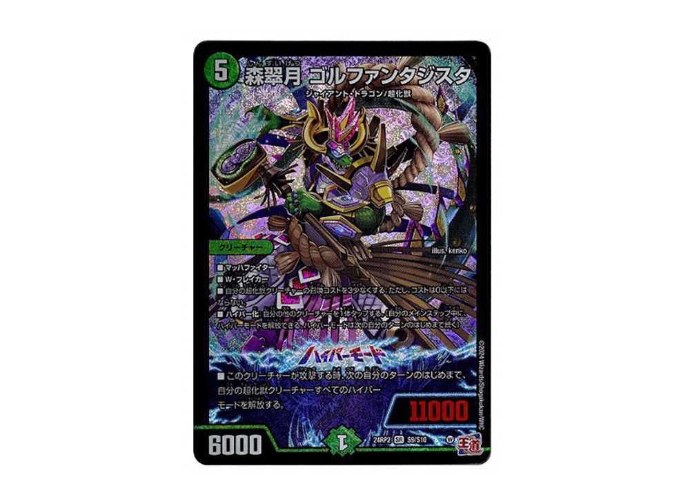 森翠月 ゴルファンタジスタ SR [DM24-RP2 S9/S10](拡張パック 第2弾 「カイザー・オブ・ハイパードラゴン」)の新品/中古フリマ(通販)｜スニダン