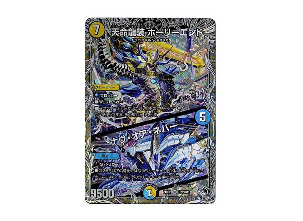 Holyend Destiny Dragon Armored / Now or Never SR [DM24-RP2 TR9/TR11](Expansion Pack 2nd "Kaiser ...