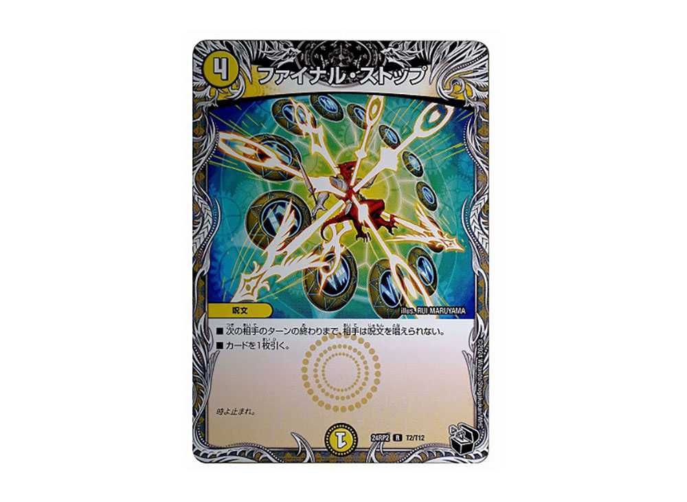 ファイナル・ストップ R [DM24-RP2 T2/T12](拡張パック 第2弾 「カイザー・オブ・ハイパードラゴン」)の新品/中古フリマ(通販)｜スニダン