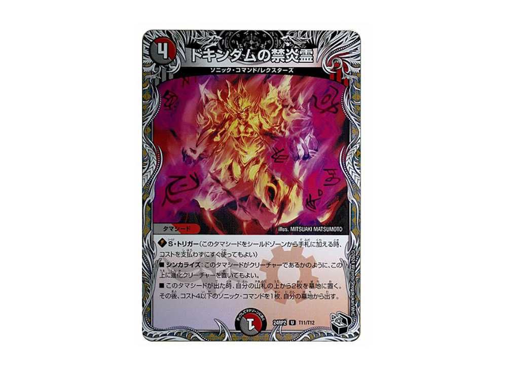 ドキンダムの禁炎霊 U [DM24-RP2 T11/T12](拡張パック 第2弾 「カイザー・オブ・ハイパードラゴン」)の新品/中古フリマ(通販)｜スニダン