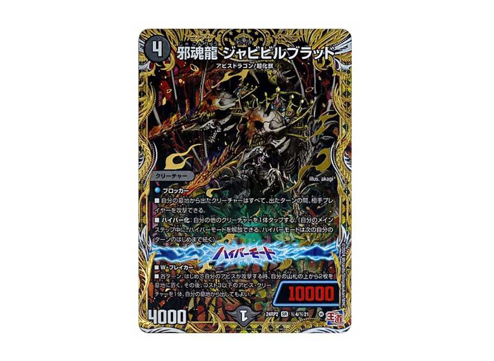 邪魂龍 ジャビビルブラッド SESR [DM24-RP2 秘4/秘21](拡張パック 第2弾 「カイザー・オブ・ハイパードラゴン」)の新品/中古フリマ(通販)｜スニダン