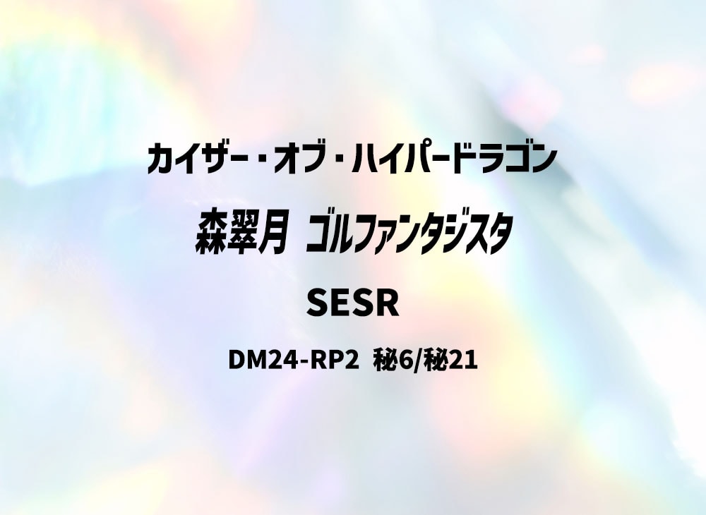 森翠月 ゴルファンタジスタ SESR [DM24-RP2 秘6/秘21](拡張パック 第2弾 「カイザー・オブ・ハイパードラゴン」)の新品/中古フリマ(通販)｜スニダン