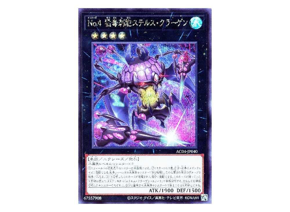 Number 4: Stealth Kragen SE [AC04-JP040](ANIMATION CHRONICLE 2024) | SNKRDUNK