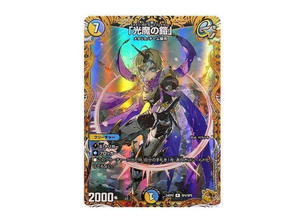 「光魔の鎧」 R [DM24-RP2 SP4/SP5](拡張パック 第2弾 「カイザー・オブ・ハイパードラゴン」)の新品/中古フリマ(通販)｜スニダン