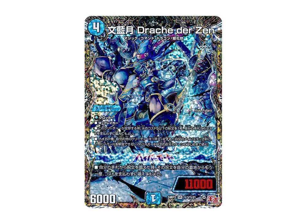 文藍月 Drache der'Zen SESR [DM24-RP2 秘3/秘21](拡張パック 第2弾 「カイザー・オブ・ハイパードラゴン」)の新品/中古フリマ(通販)｜スニダン