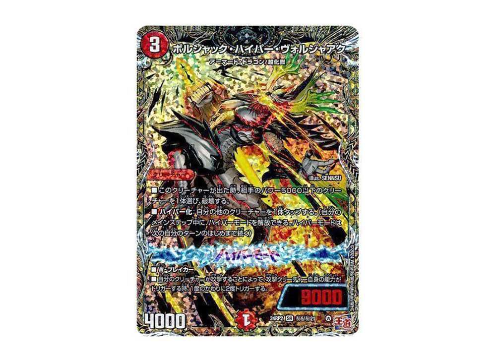 ボルシャック・ハイパー・ヴォルジャアク SESR [DM24-RP2 秘5/秘21](拡張パック 第2弾 「カイザー・オブ・ハイパードラゴン」)の新品/中古フリマ(通販)｜スニダン