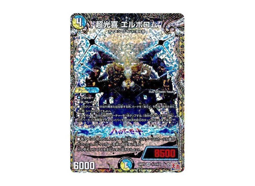 超光喜 エルボロム SEVR [DM24-RP2 秘7/秘21](拡張パック 第2弾 「カイザー・オブ・ハイパードラゴン」)の新品/中古フリマ(通販)｜スニダン