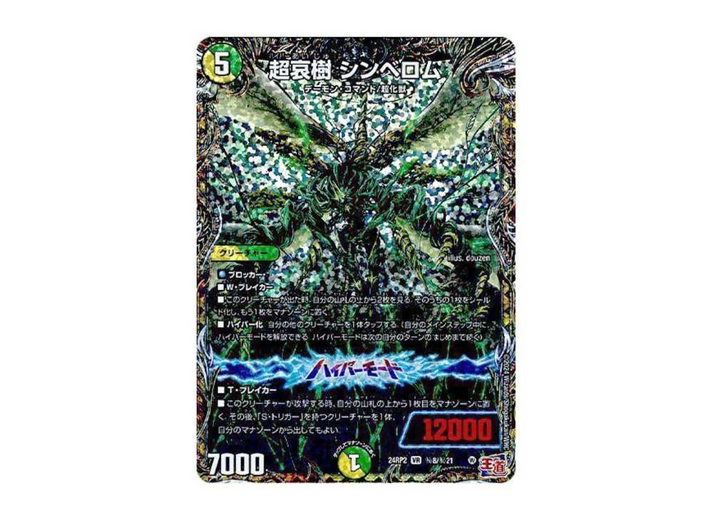 超哀樹 シンベロム SEVR [DM24-RP2 秘8/秘21](拡張パック 第2弾 「カイザー・オブ・ハイパードラゴン」)の新品/中古フリマ(通販)｜スニダン