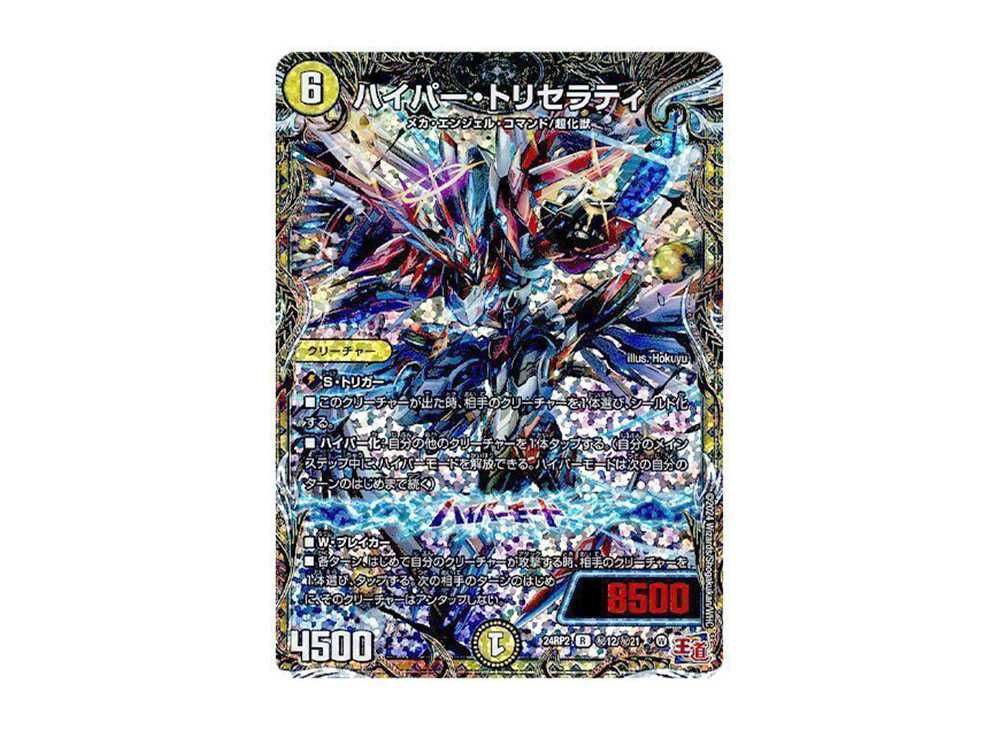 ハイパー・トリセラティ SER [DM24-RP2 秘12/秘21](拡張パック 第2弾 「カイザー・オブ・ハイパードラゴン」)の新品/中古フリマ(通販)｜スニダン