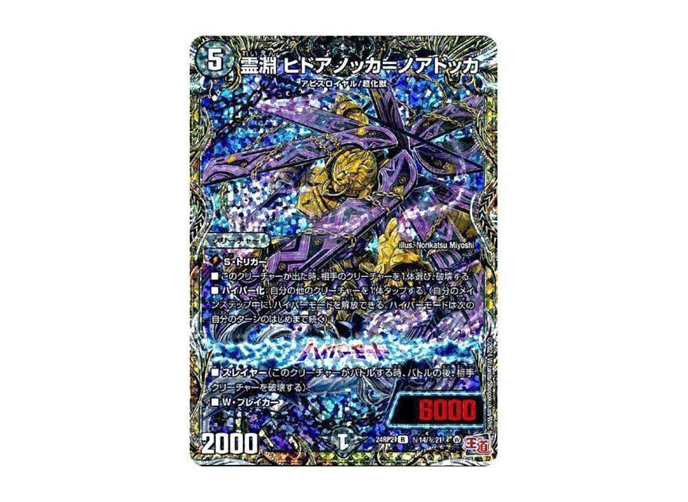 霊淵 ヒドアノッカ＝ノアドッカ SER [DM24-RP2 秘14/秘21](拡張パック 第2弾 「カイザー・オブ・ハイパードラゴン」)の新品/中古フリマ(通販)｜スニダン