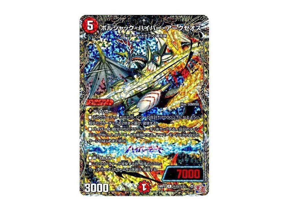 ボルシャック・ハイパー・アークゼオス SER [DM24-RP2 秘15/秘21](拡張パック 第2弾 「カイザー・オブ・ハイパードラゴン」)の新品/中古フリマ(通販)｜スニダン