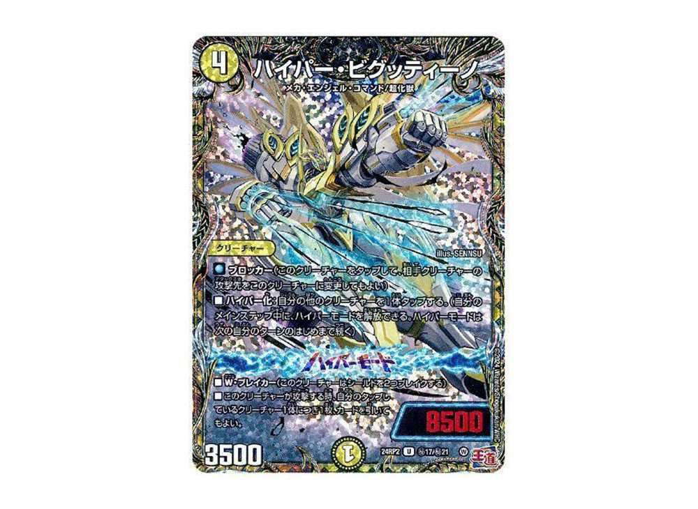 ハイパー・ビグッティーノ SEU [DM24-RP2 秘17/秘21](拡張パック 第2弾 「カイザー・オブ・ハイパードラゴン」)の新品/中古フリマ(通販)｜スニダン