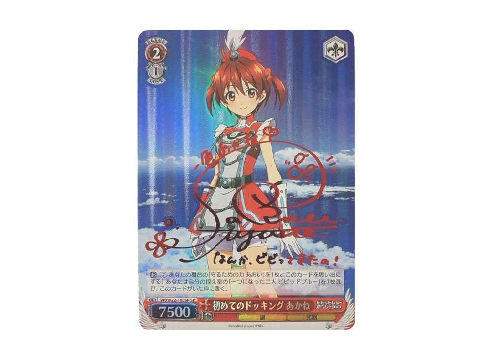 First Docking Akane SP [VR/W22-103SP](Trial Deck "Vividred Operation ...