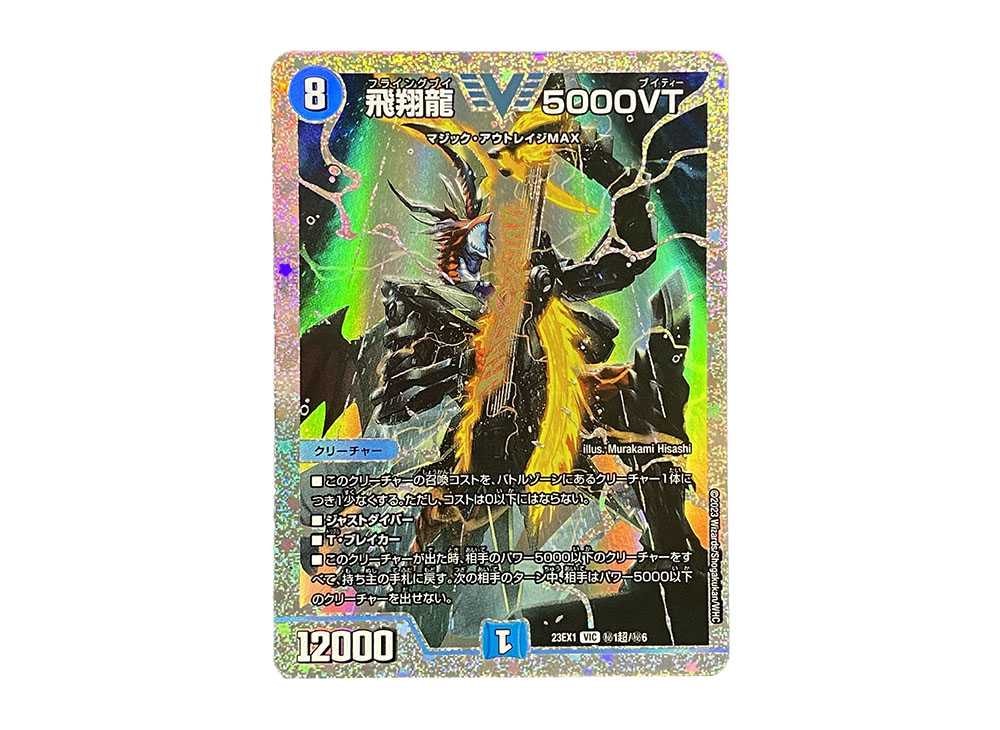 5000VT, Flying V SEVIC [DM23-EX1 SE1SP/SE6](Duel Masters TCG Abyss Revolution Big Thanksgiving ...