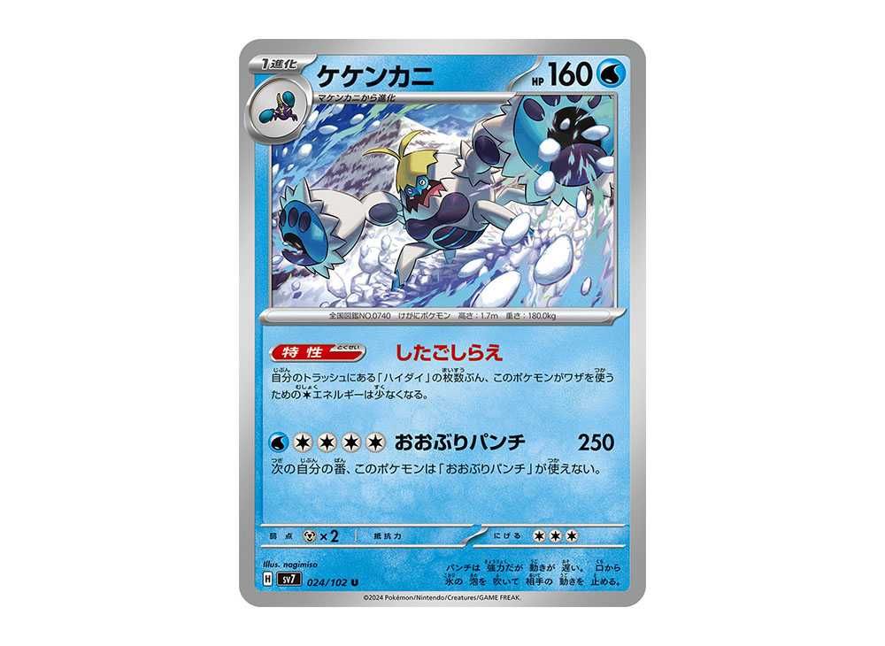 ケケンカニ U [SV7 024/102](拡張パック「ステラミラクル」)の新品/中古フリマ(通販)｜スニダン