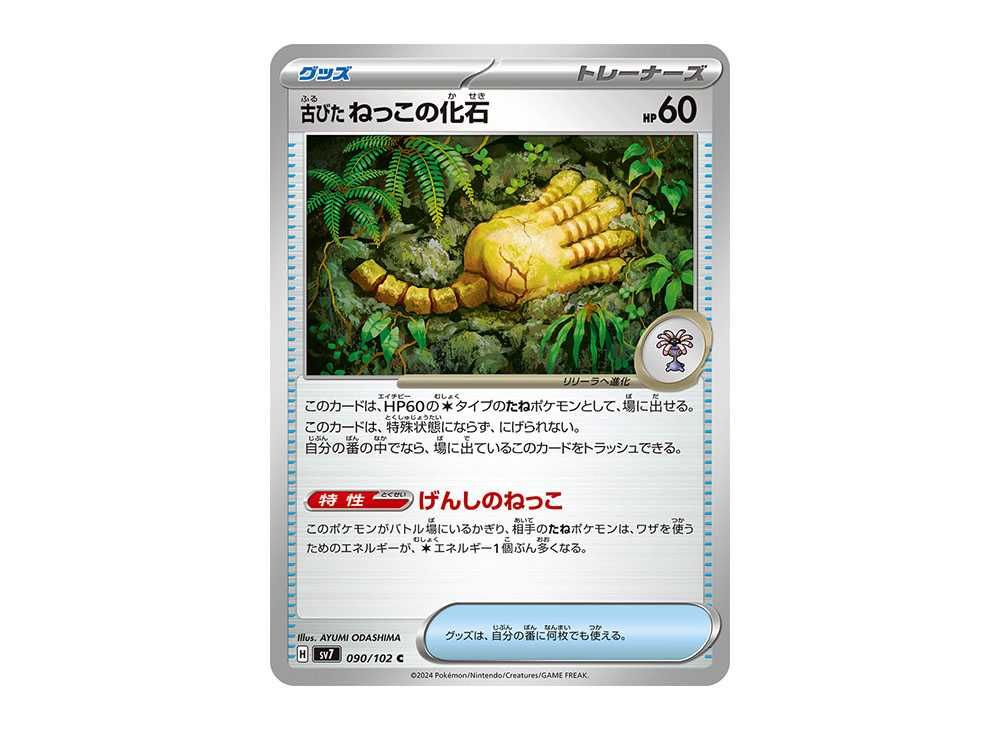 古びたねっこの化石 C [SV7 090/102](拡張パック「ステラミラクル」)の新品/中古フリマ(通販)｜スニダン