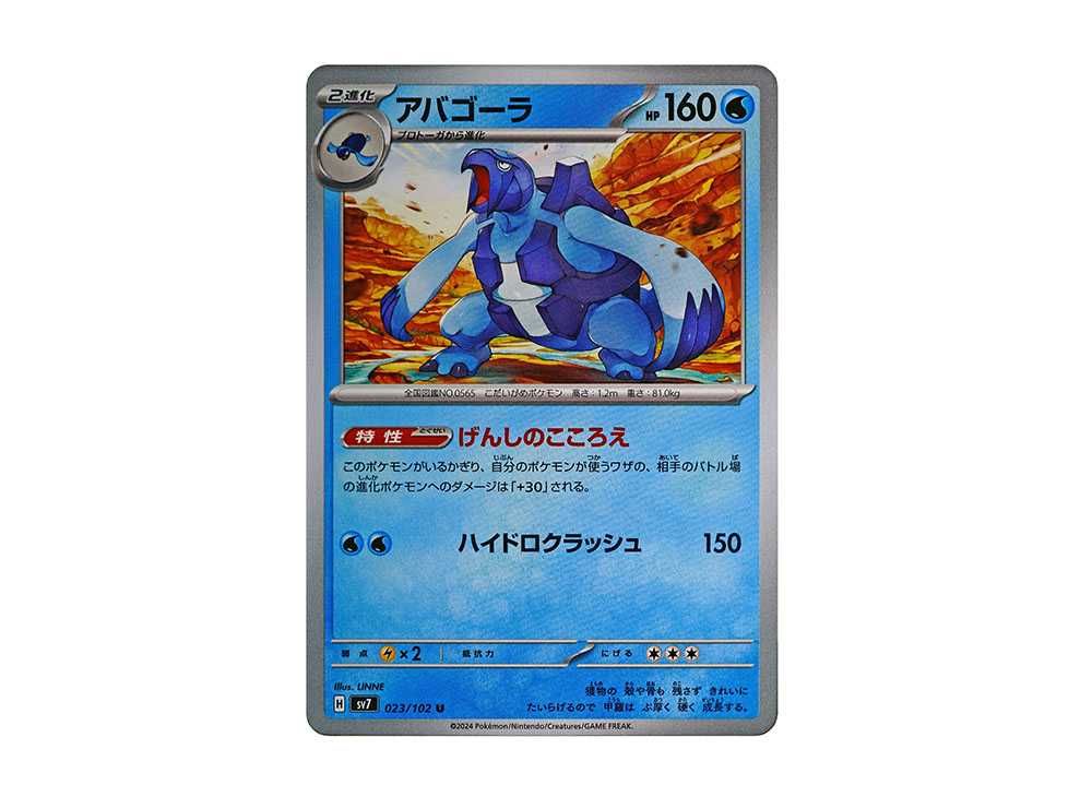 アバゴーラ U [SV7 023/102](拡張パック「ステラミラクル」)の新品/中古フリマ(通販)｜スニダン