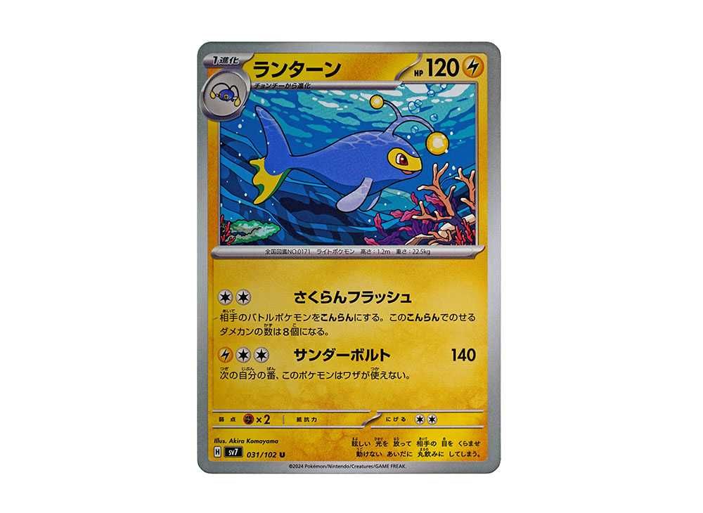 ランターン U [SV7 031/102](拡張パック「ステラミラクル」)の新品/中古フリマ(通販)｜スニダン