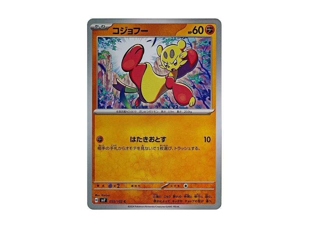 コジョフー C [SV7 055/102](拡張パック「ステラミラクル」)の新品/中古フリマ(通販)｜スニダン