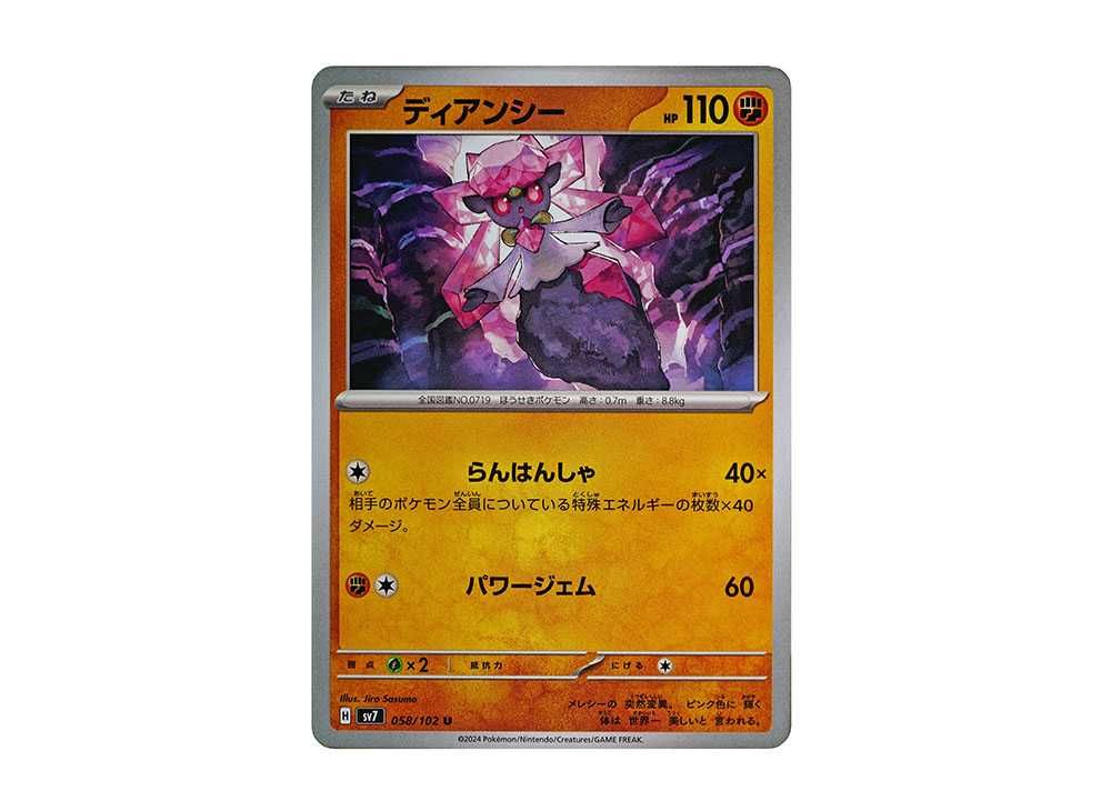 ディアンシー U [SV7 058/102](拡張パック「ステラミラクル」)の新品/中古フリマ(通販)｜スニダン