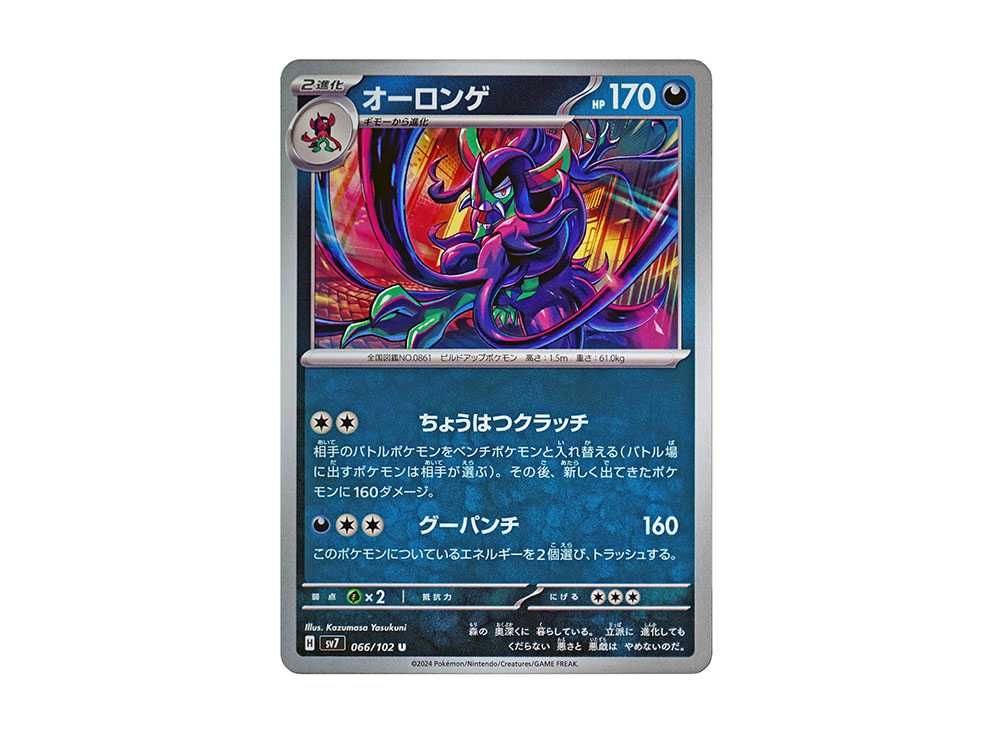 オーロンゲ U [SV7 066/102](拡張パック「ステラミラクル」)の新品/中古フリマ(通販)｜スニダン