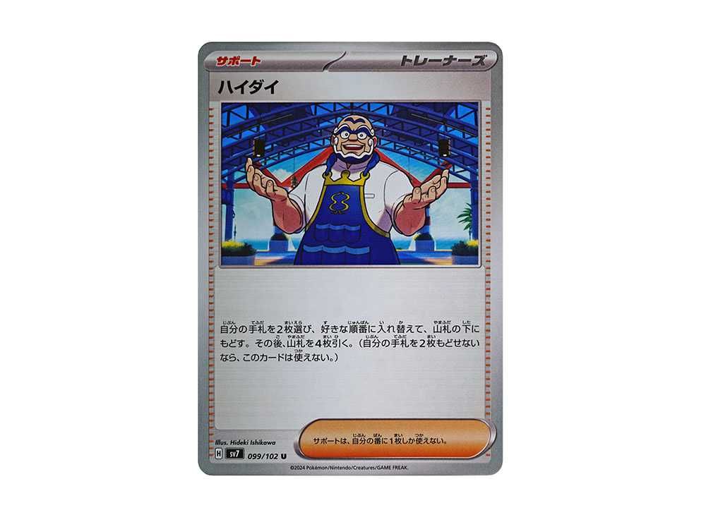 Kofu U [SV7 099/102](Expansion Pack "Stellar Miracle") | SNKRDUNK