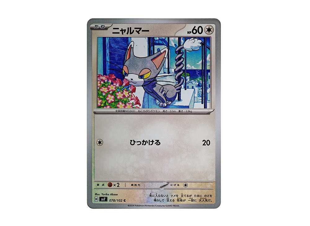 ニャルマー C [SV7 078/102](拡張パック「ステラミラクル」)の新品/中古フリマ(通販)｜スニダン