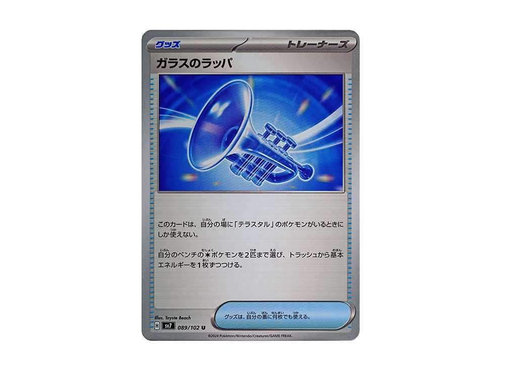 ガラスのラッパ U [SV7 089/102](拡張パック「ステラミラクル」)の新品/中古フリマ(通販)｜スニダン