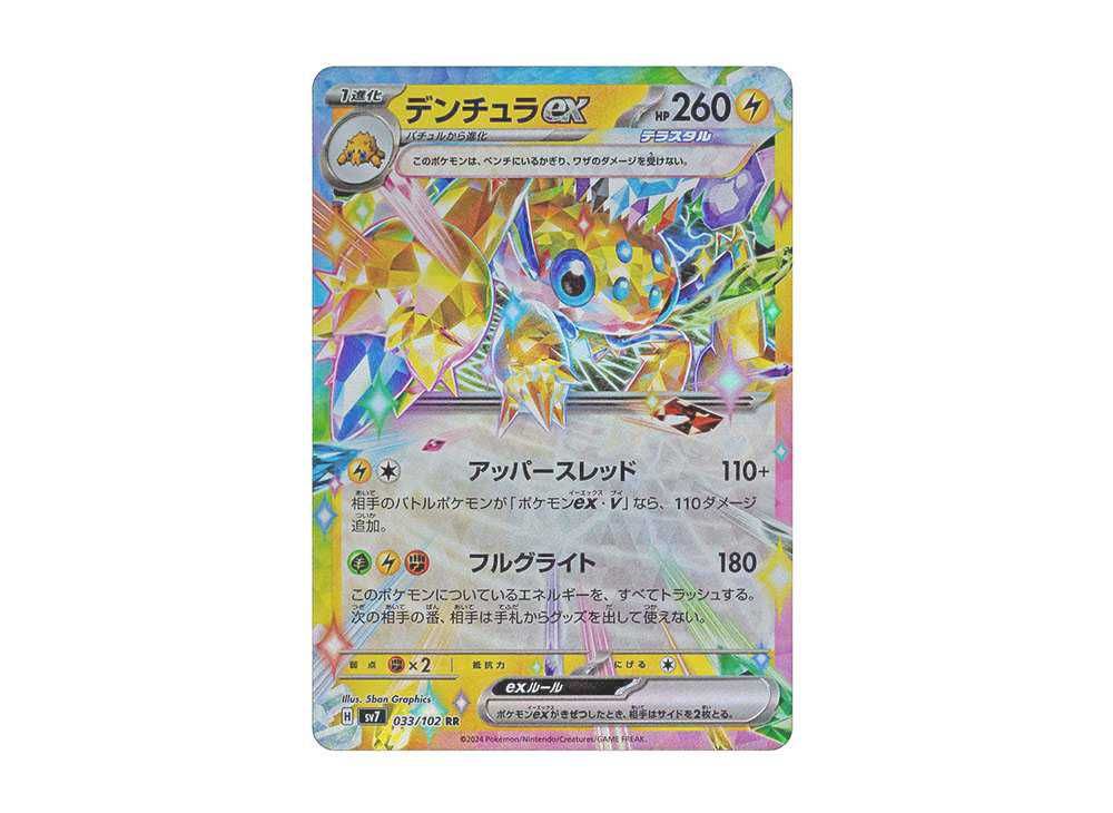 デンチュラex RR [SV7 033/102](拡張パック「ステラミラクル」)の新品/中古フリマ(通販)｜スニダン