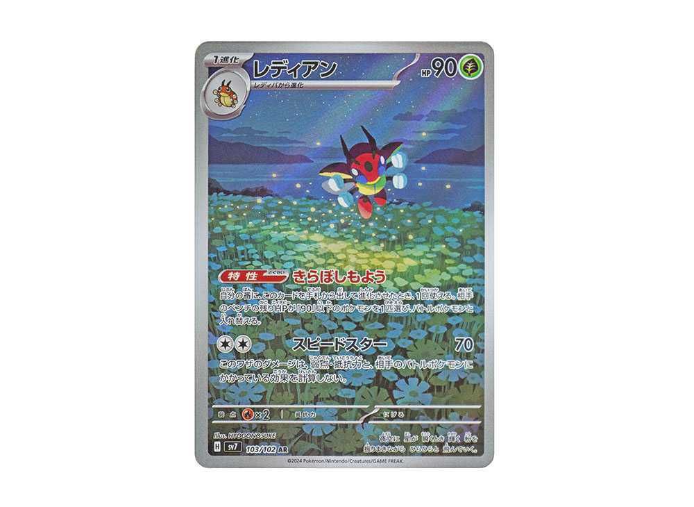 レディアン AR [SV7 103/102](拡張パック「ステラミラクル」)の新品/中古フリマ(通販)｜スニダン