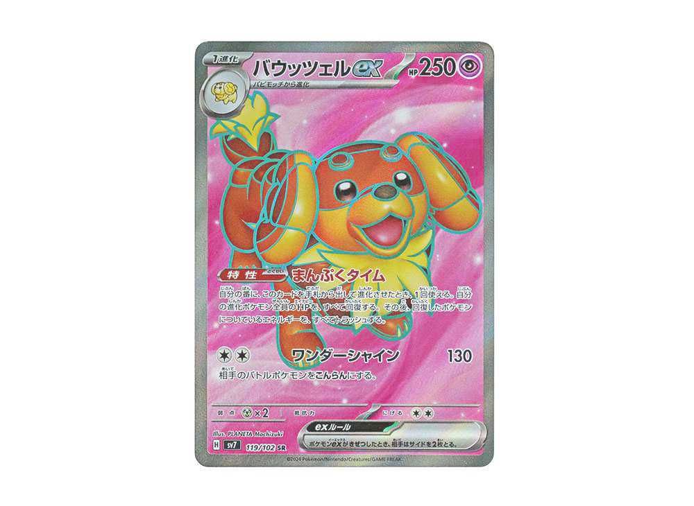 バウッツェルex SR [SV7 119/102](拡張パック「ステラミラクル」)の新品/中古フリマ(通販)｜スニダン