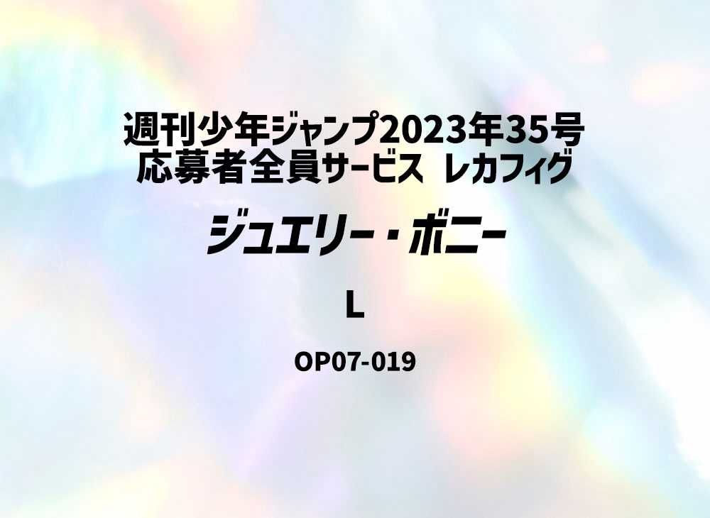 ジュエリー・ボニー L [OP07-019](プロモーションカード「週刊少年ジャンプ2023年35号 応募者全員サービス レカフィグ」)の新品 ...