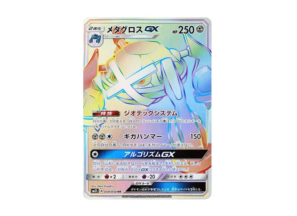 メタグロスGX HR[SM2L 059/050](拡張パック「アローラの月光」)の新品/中古フリマ(通販)｜スニダン