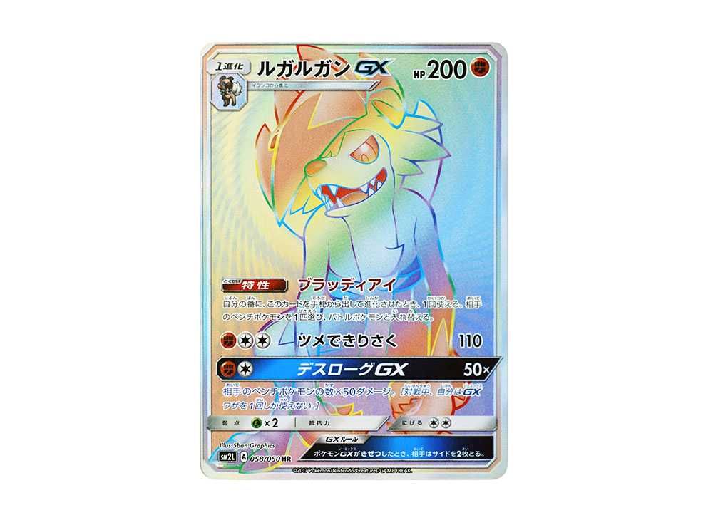 ルガルガンGX HR[SM2L 058/050](拡張パック「アローラの月光」)の新品/中古フリマ(通販)｜スニダン