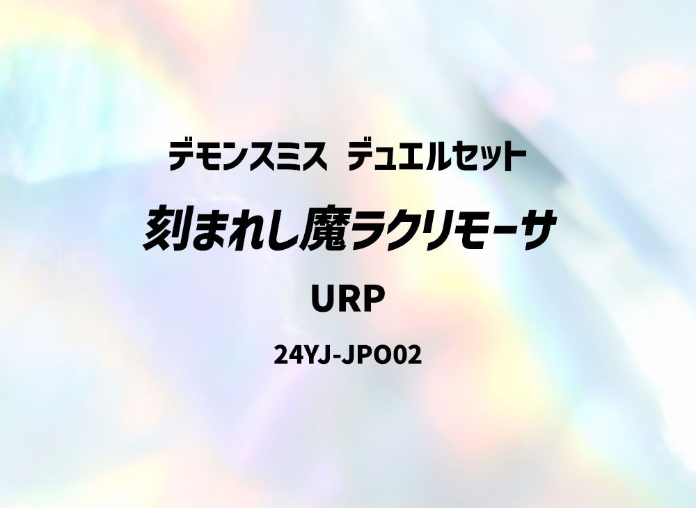 Fiendsmith Lacrimosa URP [24YJ-JPO02](Fiendsmith Duel Set) | SNKRDUNK