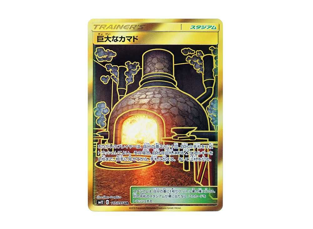 Giant Hearth UR [SM12 117/095](Expansion Pack "Alter Genesis") | SNKRDUNK
