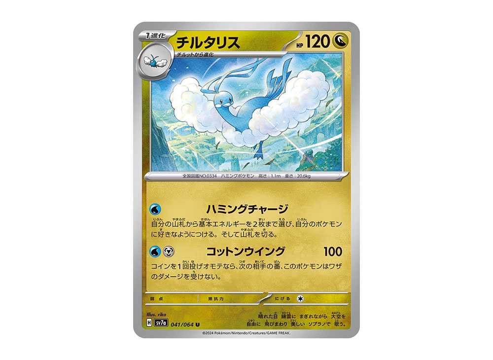 Altaria U [SV7a 041/064](Enhanced Expansion Pack "Paradise Dragona") | SNKRDUNK