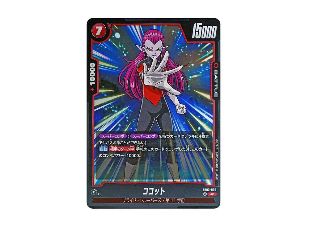 ココット UC [FB03-008](フュージョンワールド「ブースターパック 怒りの咆哮」)の新品/中古フリマ(通販)｜スニダン