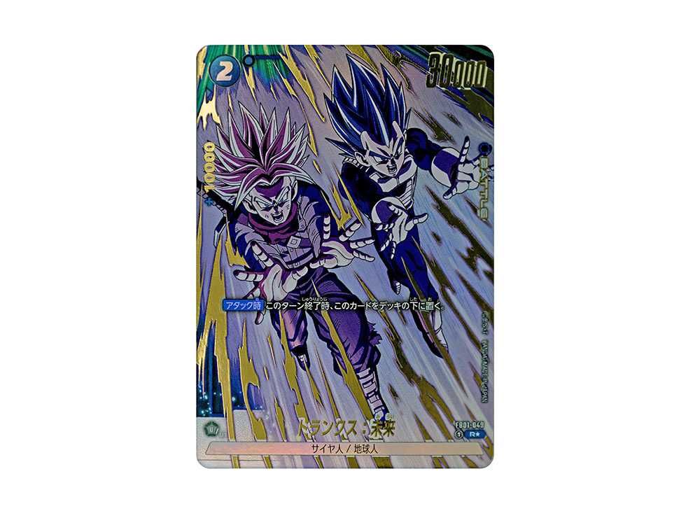 トランクス：未来 R★ [FB01-049](フュージョンワールド「ブースターパック 怒りの咆哮」)の新品/中古フリマ(通販)｜スニダン