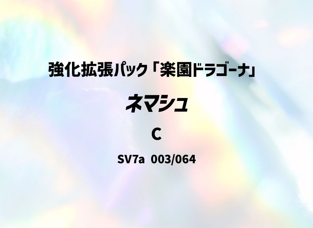ネマシュ C [SV7a 002/064](強化拡張パック「楽園ドラゴーナ」)の新品/中古フリマ(通販)｜スニダン