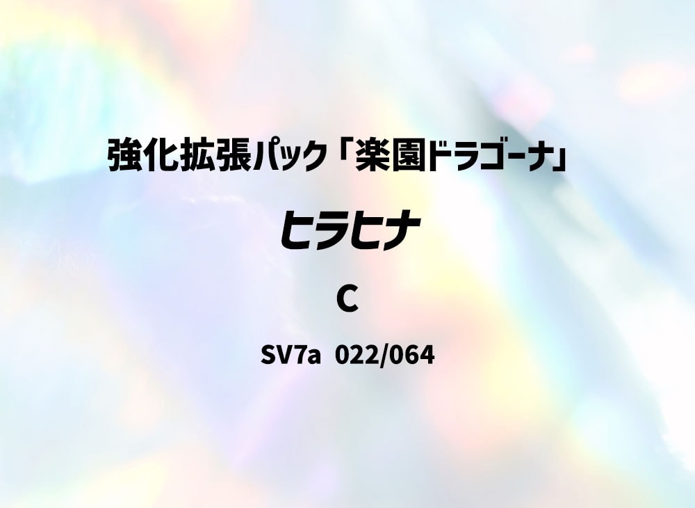 Flittle C [SV7a 022/064](Enhanced Expansion Pack "Paradise Dragona") | SNKRDUNK