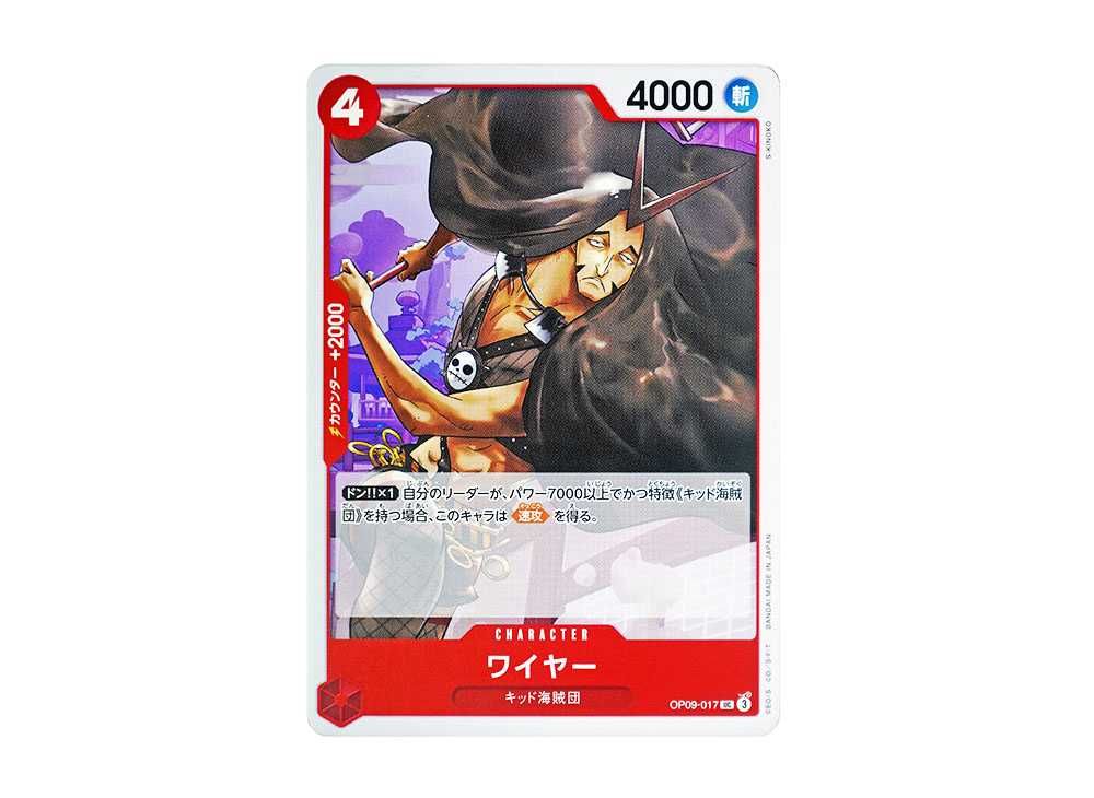 Wire UC [OP09-017](Booster Pack "Emperors In The New World") | SNKRDUNK