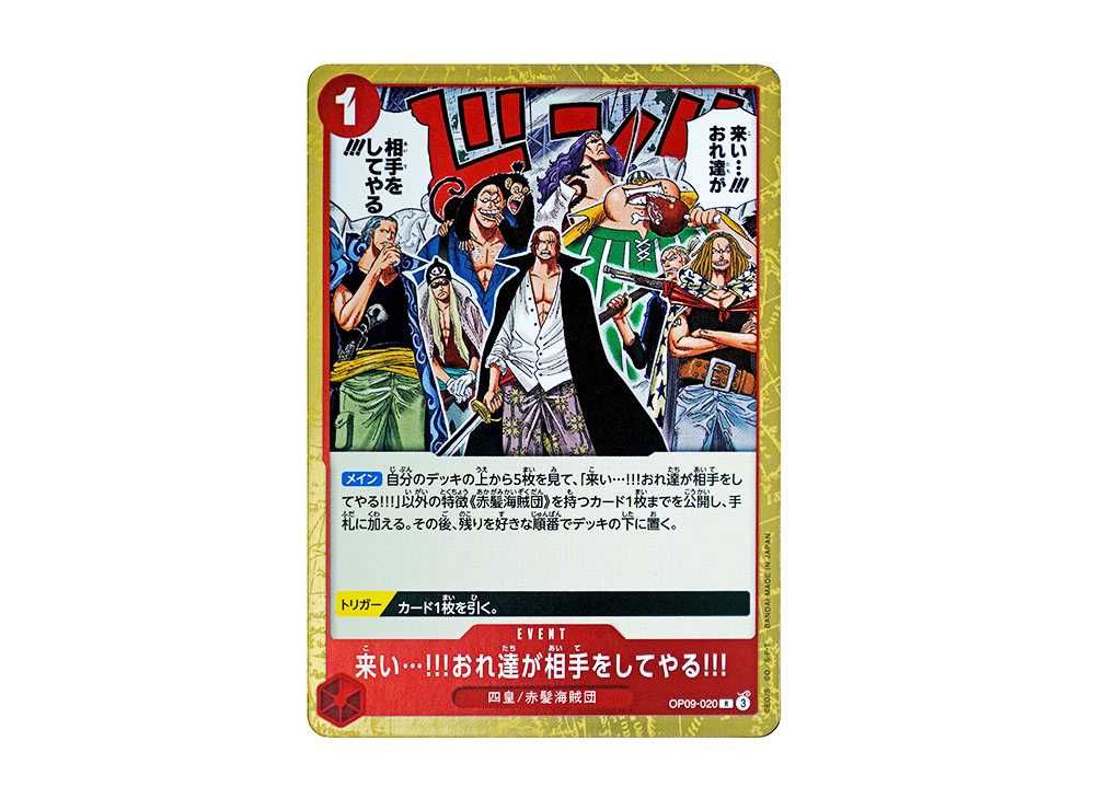 来い…!!!おれ達が相手をしてやる!!! R [OP09-020](ブースターパック「新たなる皇帝」)の新品/中古フリマ(通販)｜スニダン