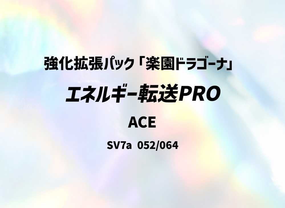 Energy Transfer PRO ACE [SV7a 052/064](Enhanced Expansion Pack "Paradise Dragona") | SNKRDUNK