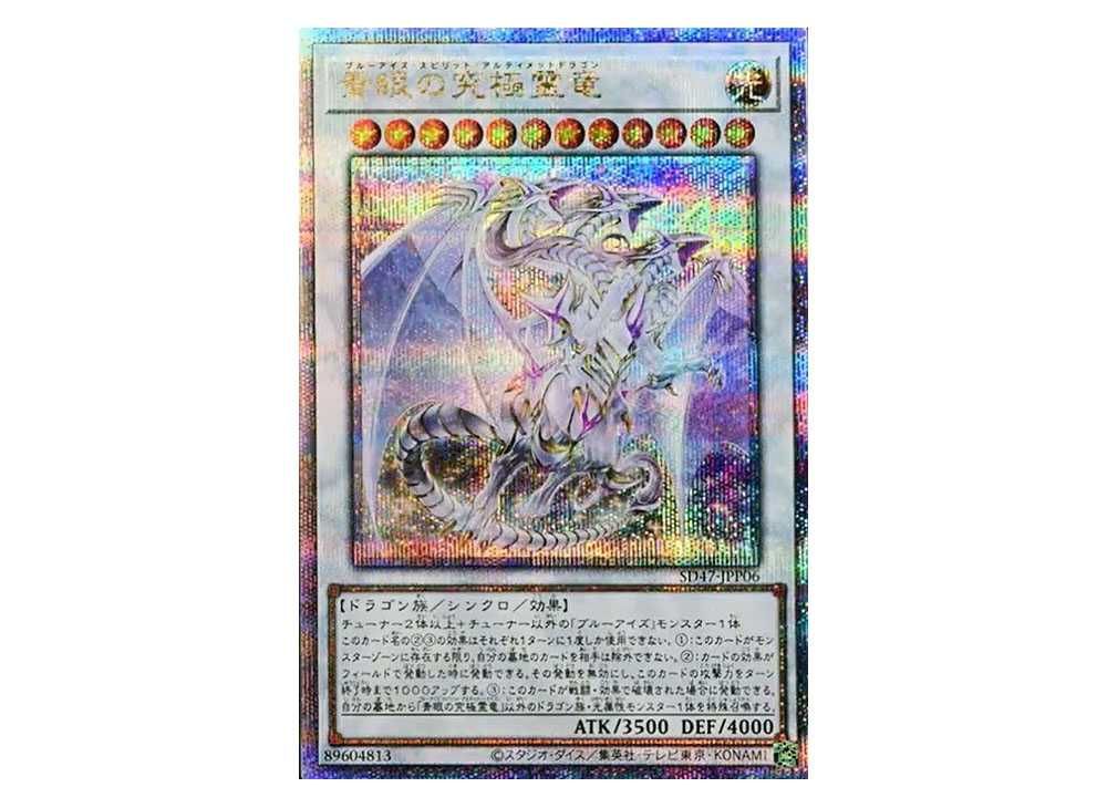 青眼の究極霊竜 25th SE [SD47-JPP06](ストラクチャーデッキ 青き眼の光臨)の新品/中古フリマ(通販)｜スニダン