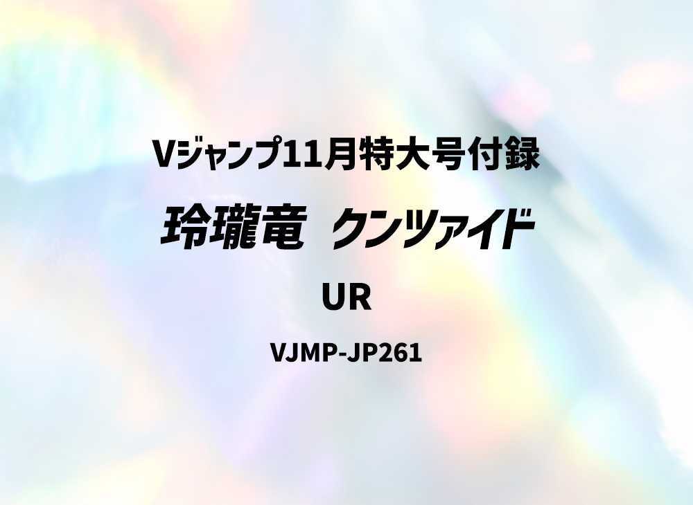 玲瓏竜 クンツァイド UR [VJMP-JP261](Vジャンプ 2024年 11月 特大号 付録)の新品/中古フリマ(通販)｜スニダン