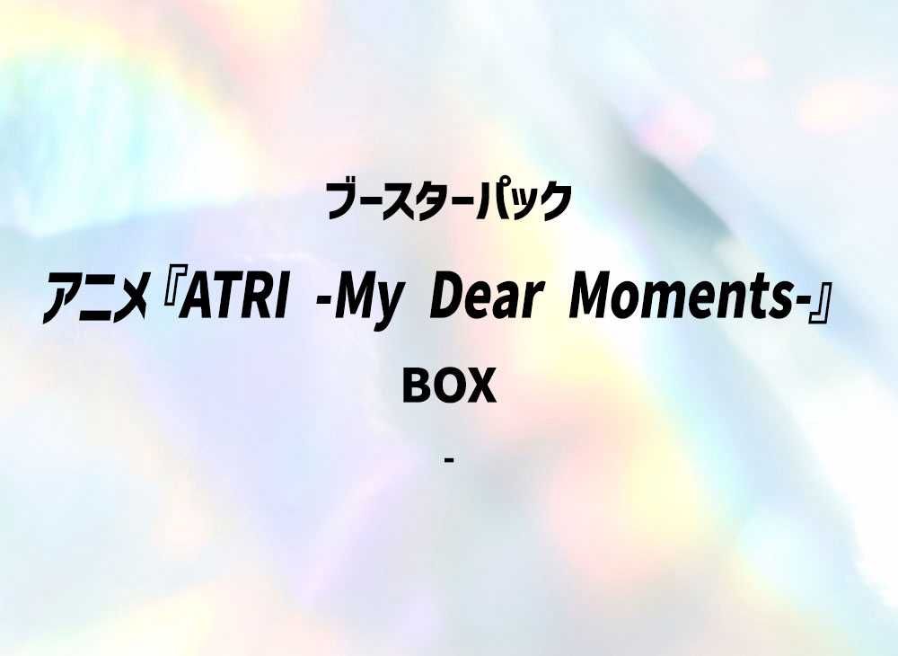 BUILD DIVIDE -BRIGHT- Booster Pack "ATRI -My Dear Moments-" Box | SNKRDUNK