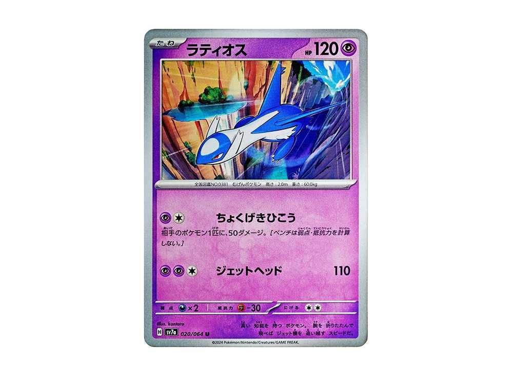 Latios U [SV7a 020/064](Enhanced Expansion Pack "Paradise Dragona") | SNKRDUNK