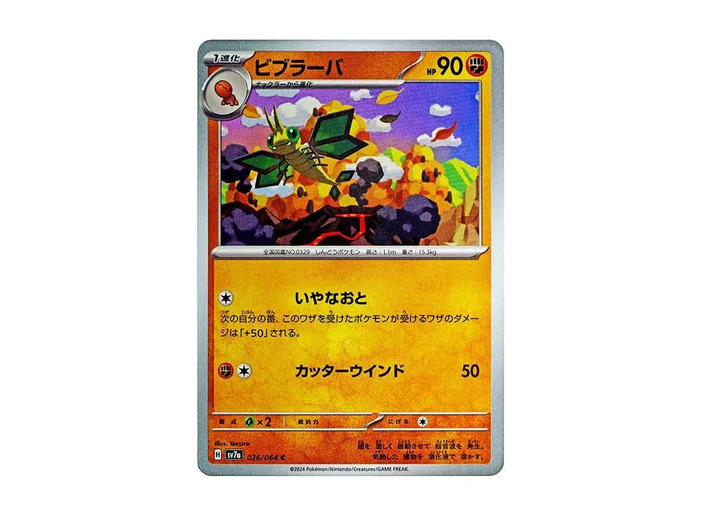 ビブラーバ C [SV7a 026/064](強化拡張パック「楽園ドラゴーナ」)の新品/中古フリマ(通販)｜スニダン